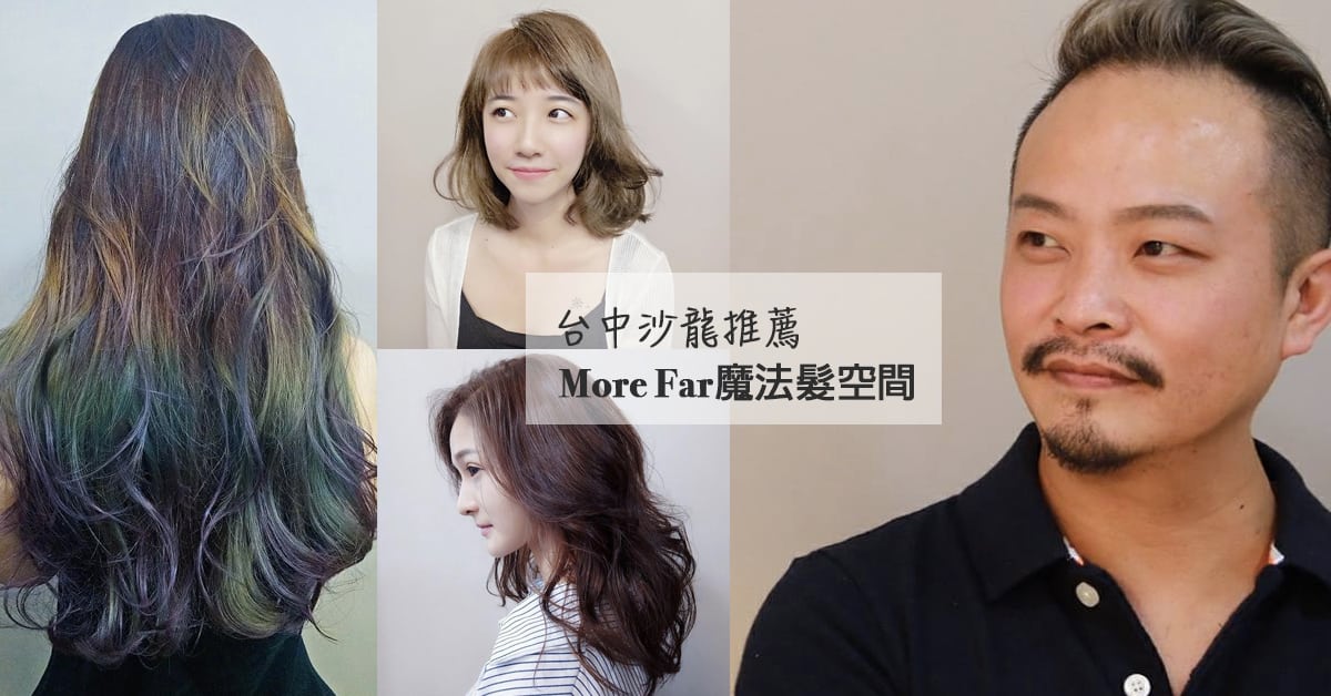 台中More Far Hair Space-暖男設計師的魔髮空間 | StyleMap美配