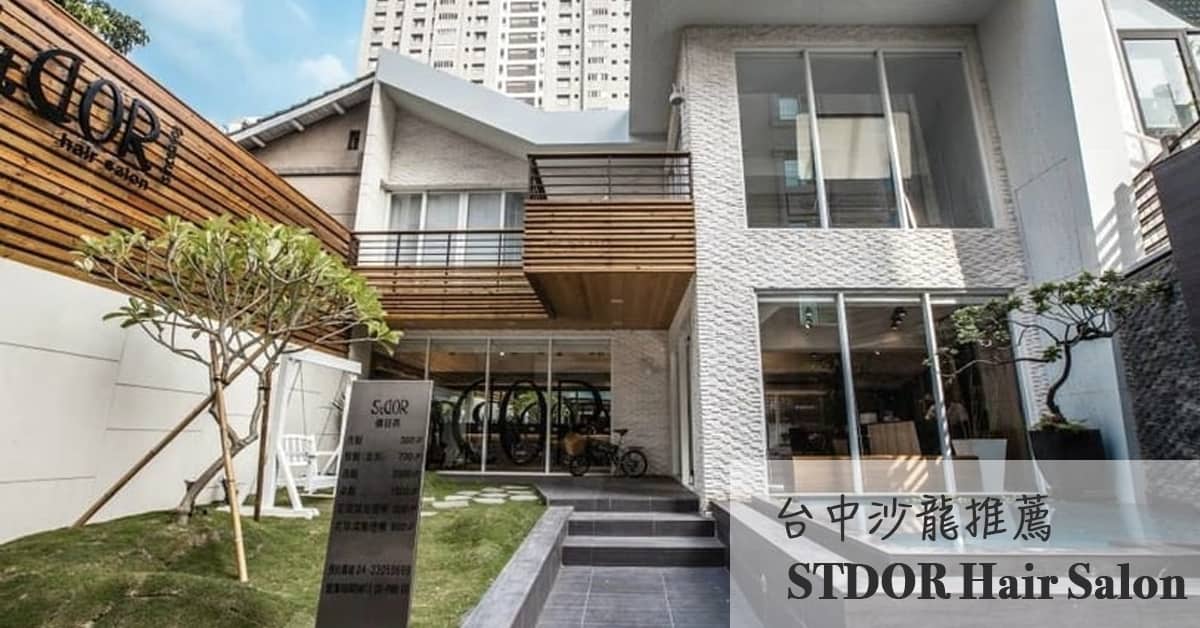 台中STDOR Hair-站在顧客立場思考設計，用心把關 | StyleMap美配