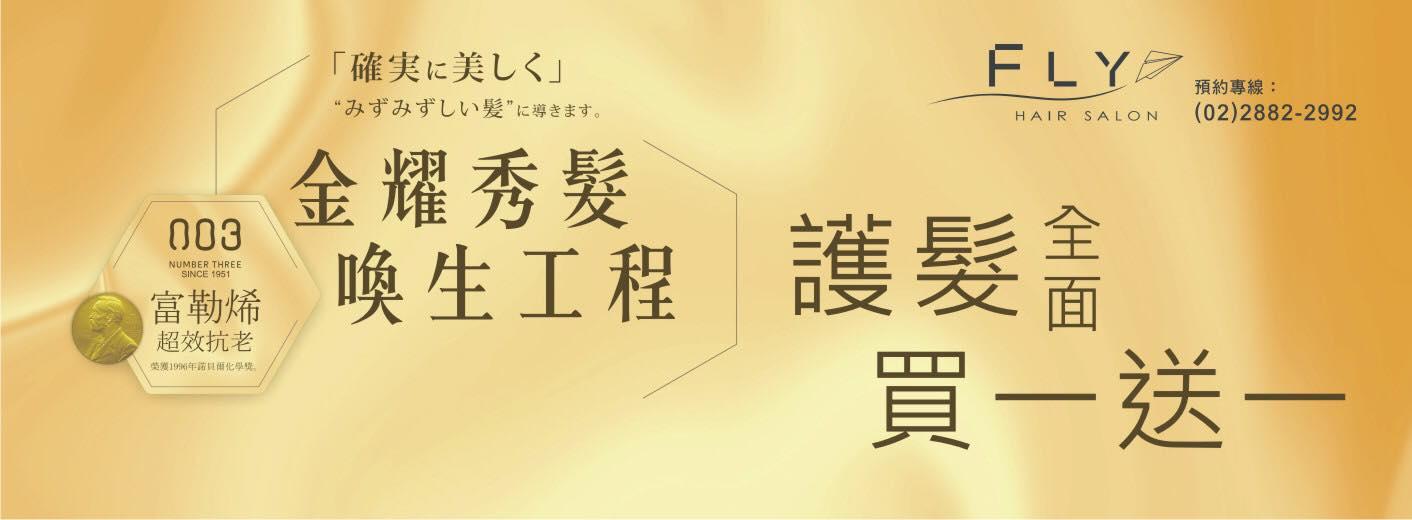 Fly Hair Salon | StyleMap美配