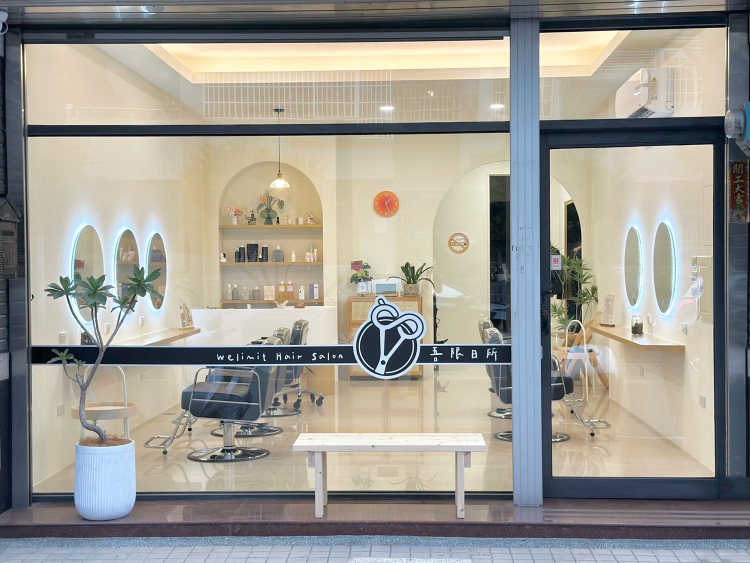 吾限日所 Welimit Hair salon | StyleMap美配